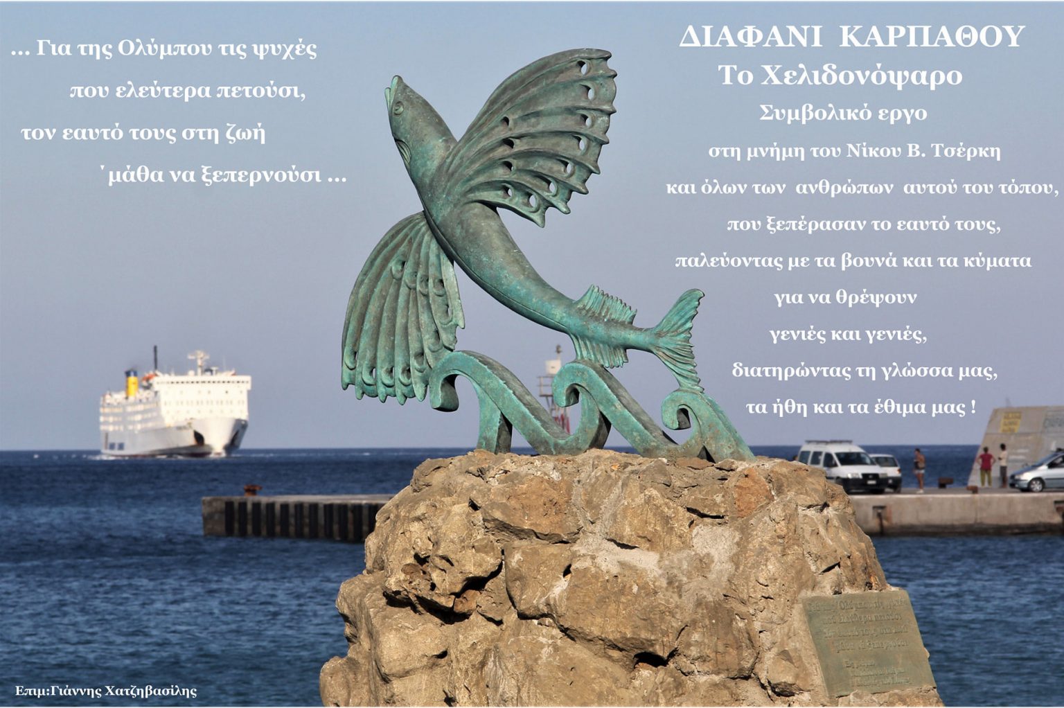 Χελιδονόψαρο, γλυπτό, Διαφάνι – Καρπαθιοπαίδεια — Karpathiopedia